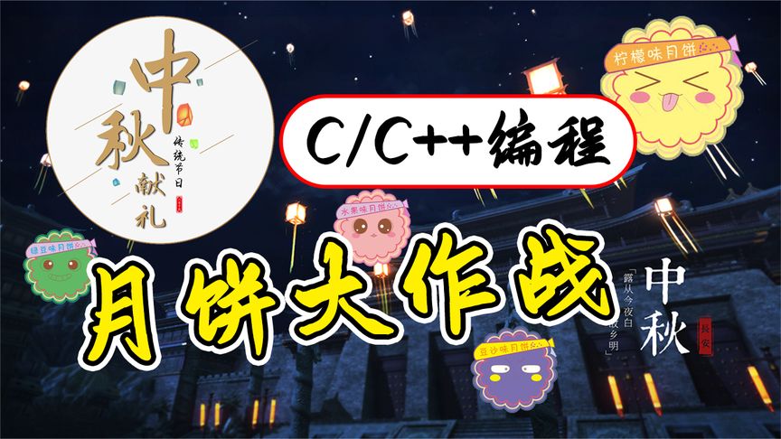 【C/C++编程项目】月饼大作战!156 行代码轻松开发C语言小游戏!