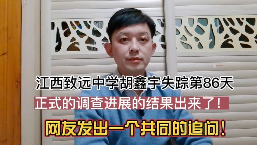 江西致远中学胡鑫宇失踪第86天,正式的调查进展的结果出来了!