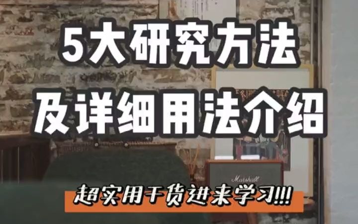 经济学论文5大研究方法及详细用法介绍!#经济学 #经济学专业