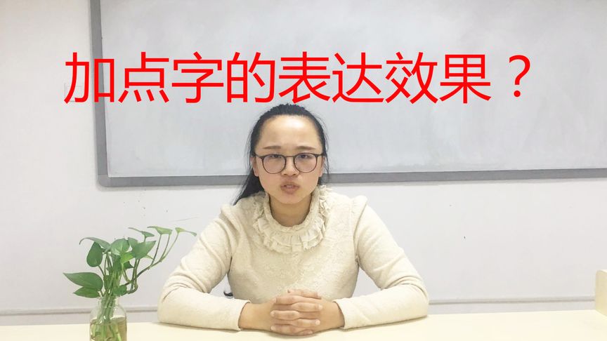 加点字有什么表达效果?记住公式往上套就得分