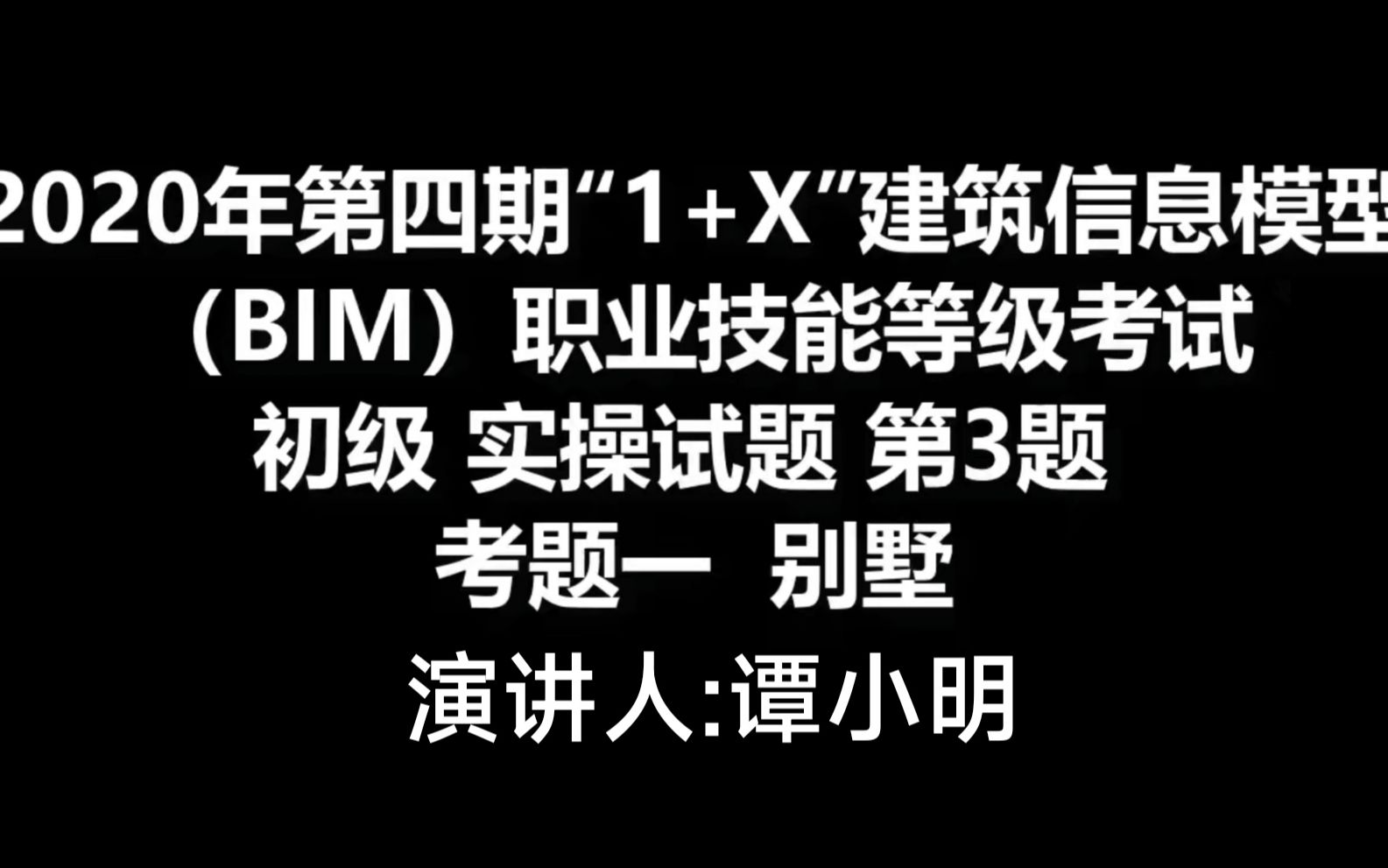2020年第四期1+X建筑信息模型(BIM)职业技能等级考试 初级 实操试题 ...