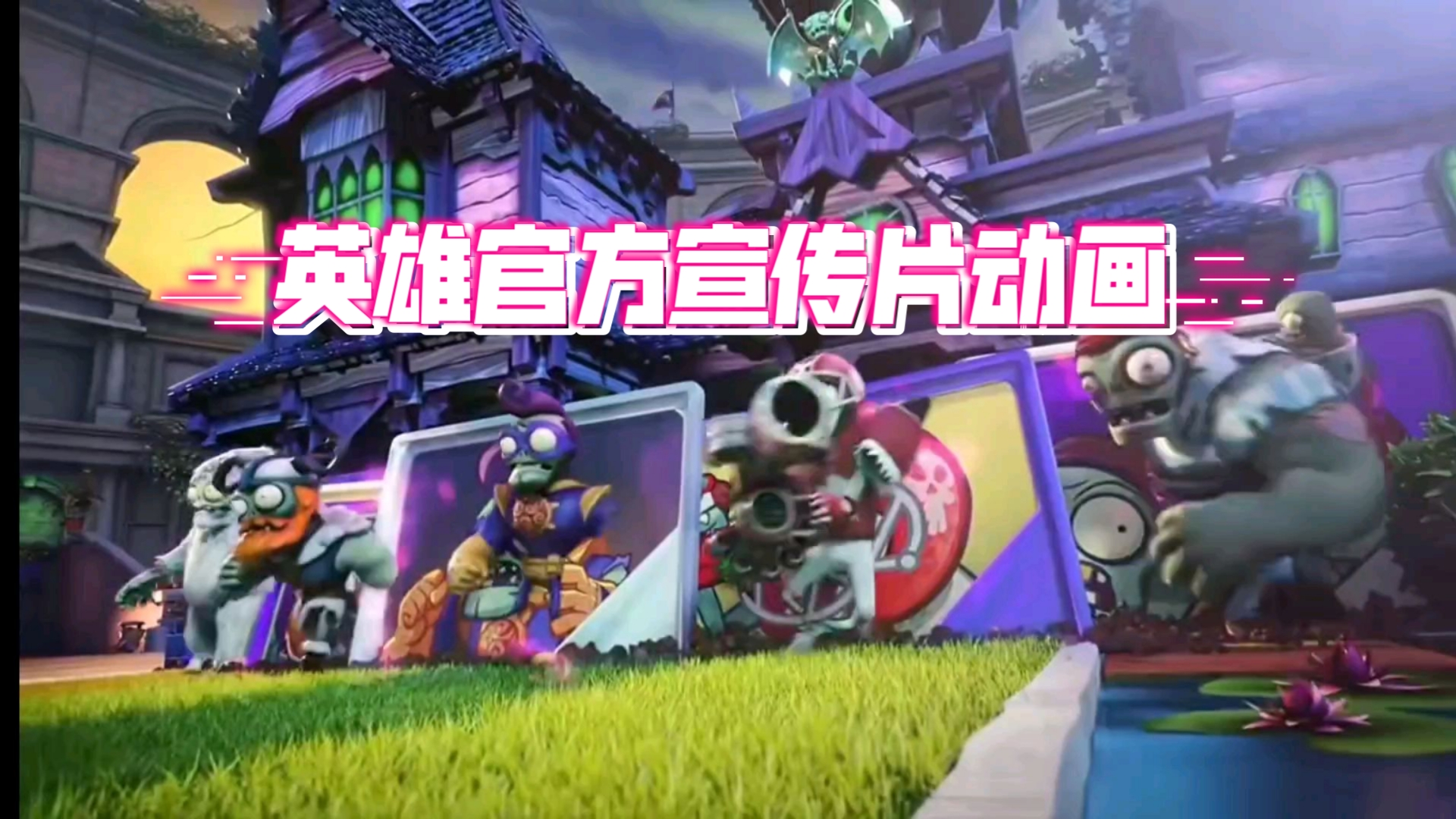 植物大战僵尸英雄官方宣传片,风云竞技场。_游戏热门视频
