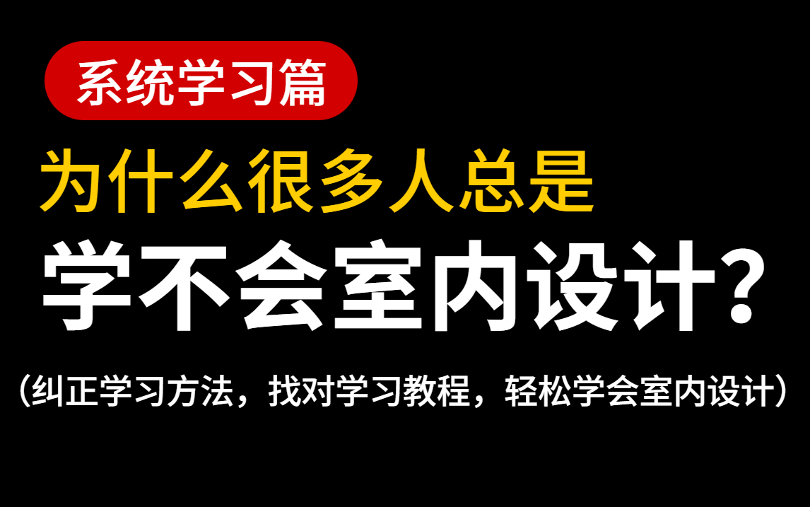 【室内设计】室内设计师要学哪些软件?零基础新手入门到精通必看的...