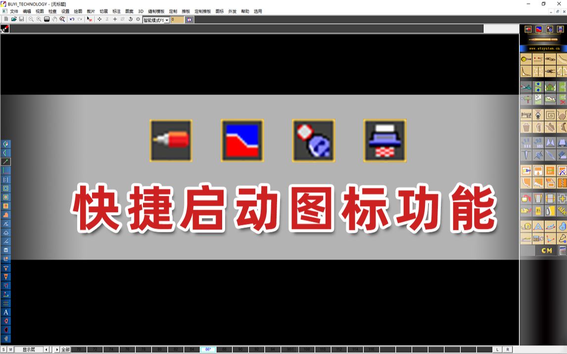 【ETCAD/服装制版/软件教程】快捷启动图标