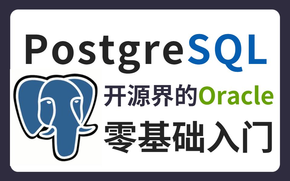 【PostgreSQL】世界上最先进的开放源码关系数据库,PostgreSQL零...