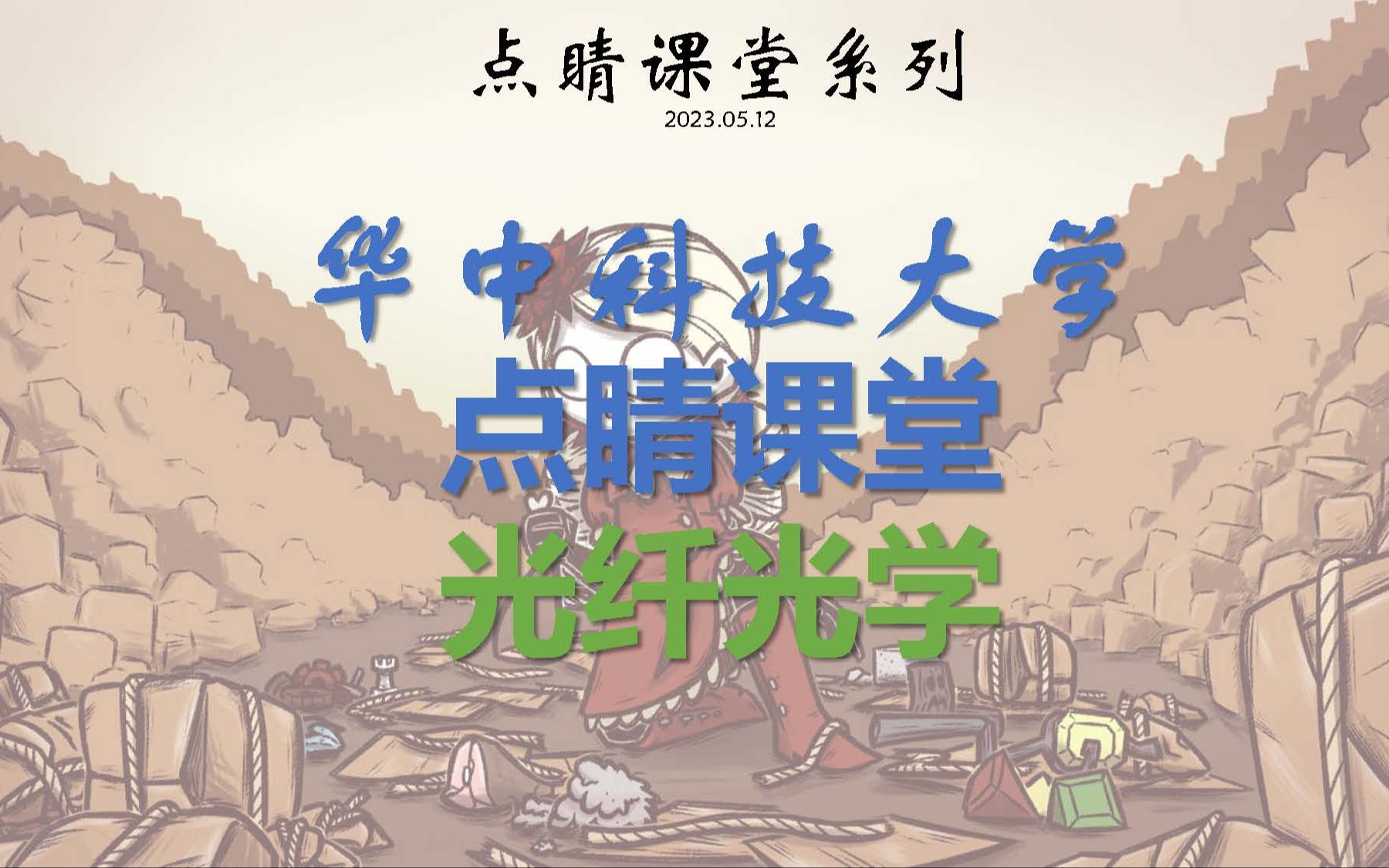 光纤光学期末复习【华中科技大学点睛课堂2023】