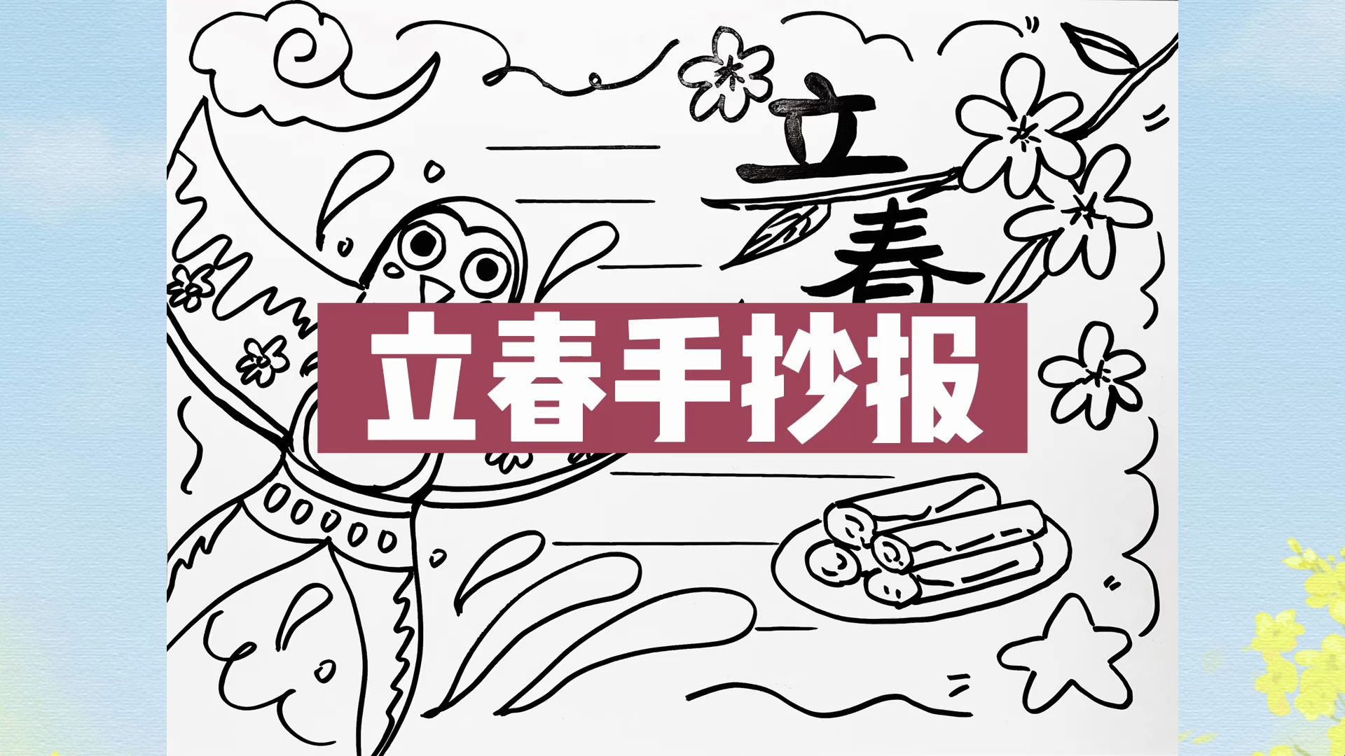 2024年立春手抄报,一分钟教你画简单漂亮的手抄报