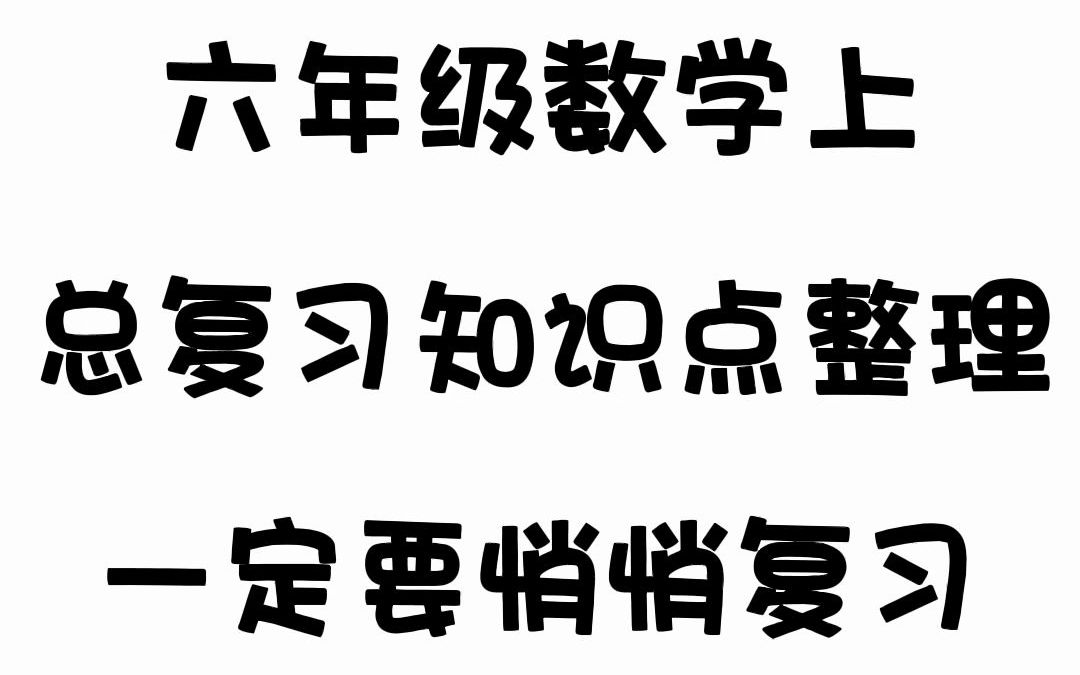 看我❗️新人教版数学六年级上册总复习知识点已经为你整理好了‼️...