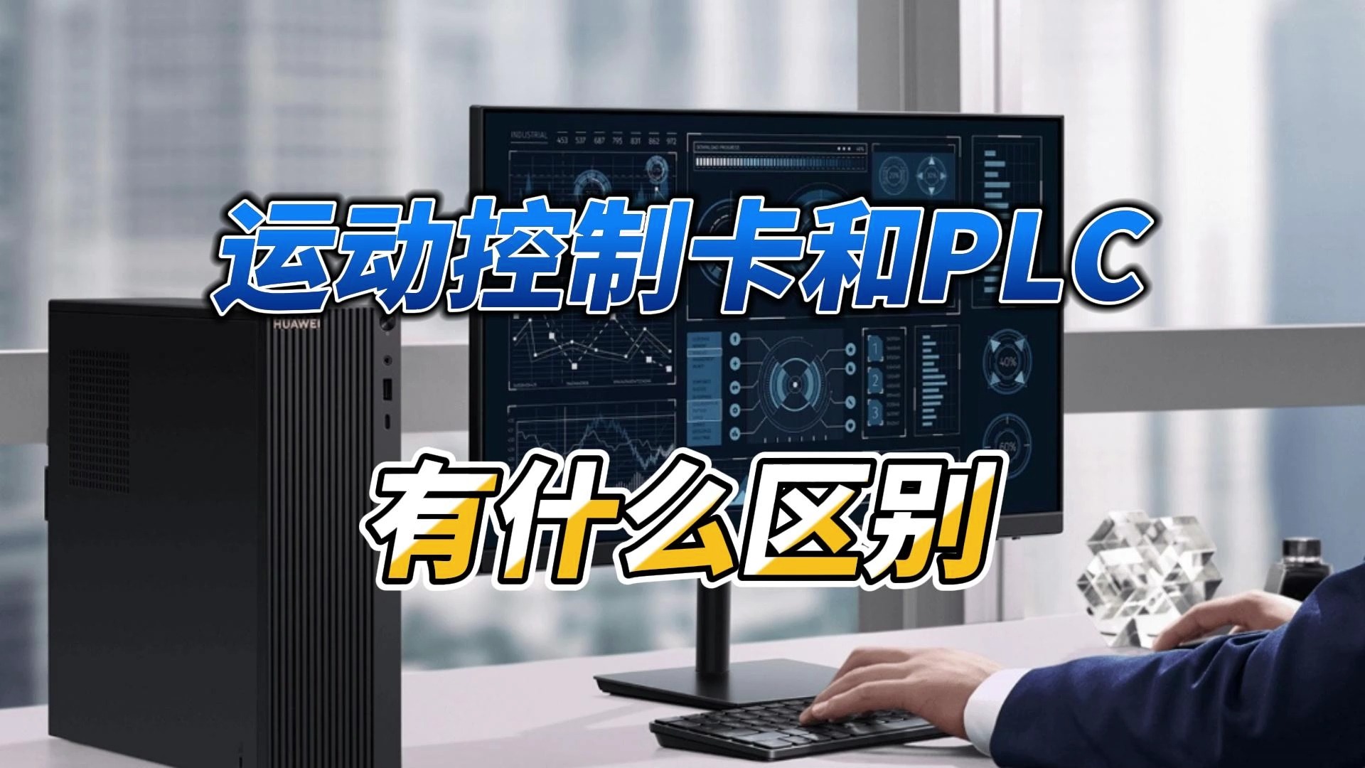 运动控制卡和PLC有什么区别