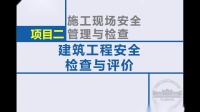 建筑工程安全管理-4