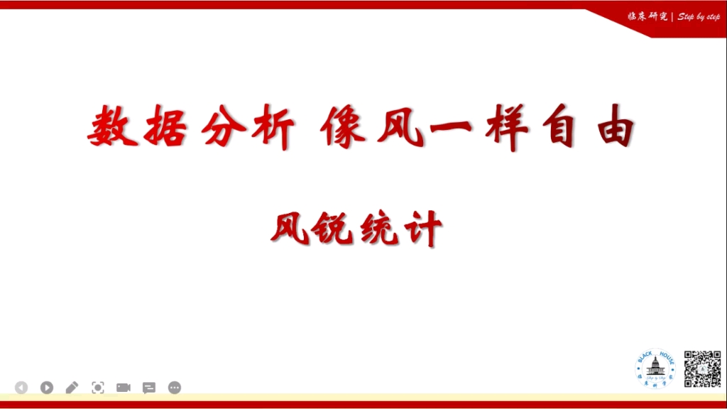 临床数据分析神器!风锐统计 让数据分析像风一样自由