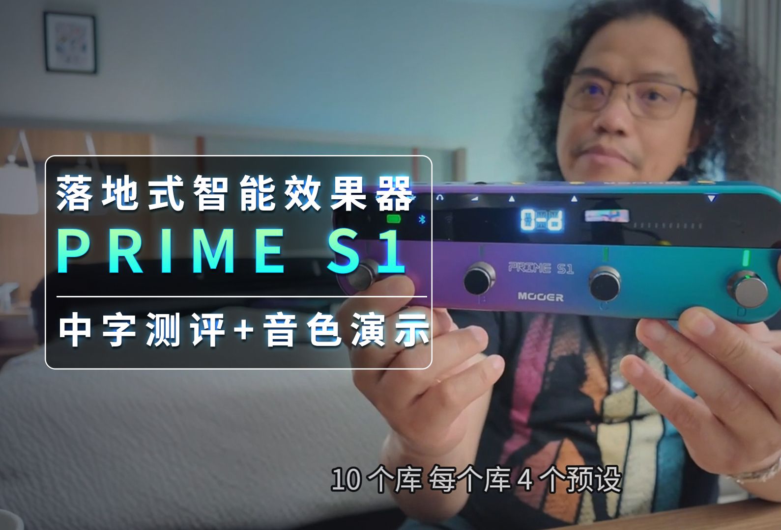 落地式智能效果器-PRIME S1中字测评+音色演示