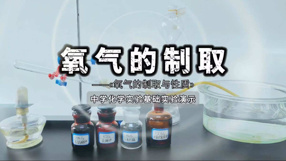 【中学化学实验基础实验】氧气的制取