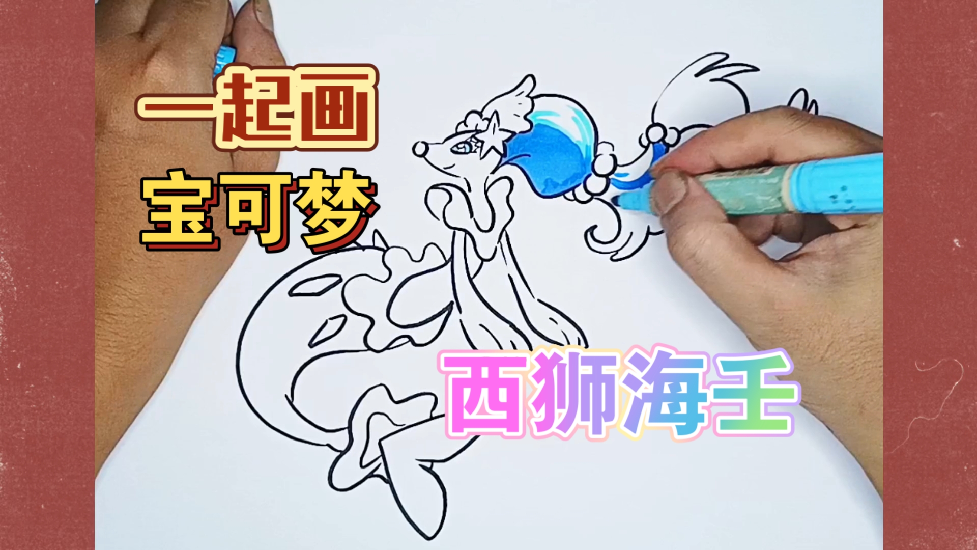 一起来画西狮海壬,超棒的宝可梦绘画教程。
