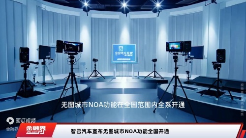 智己汽车宣布无图城市NOA功能全国开通