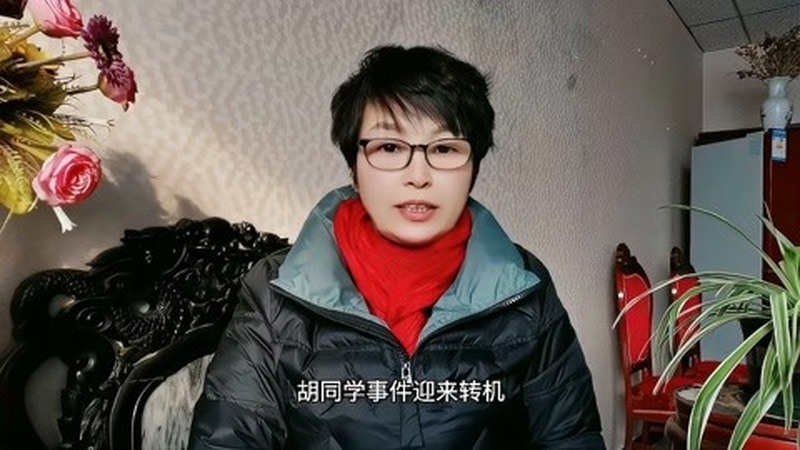 胡同学事件迎来转机爆料相关部门在学校附近排查,胡家有盼了
