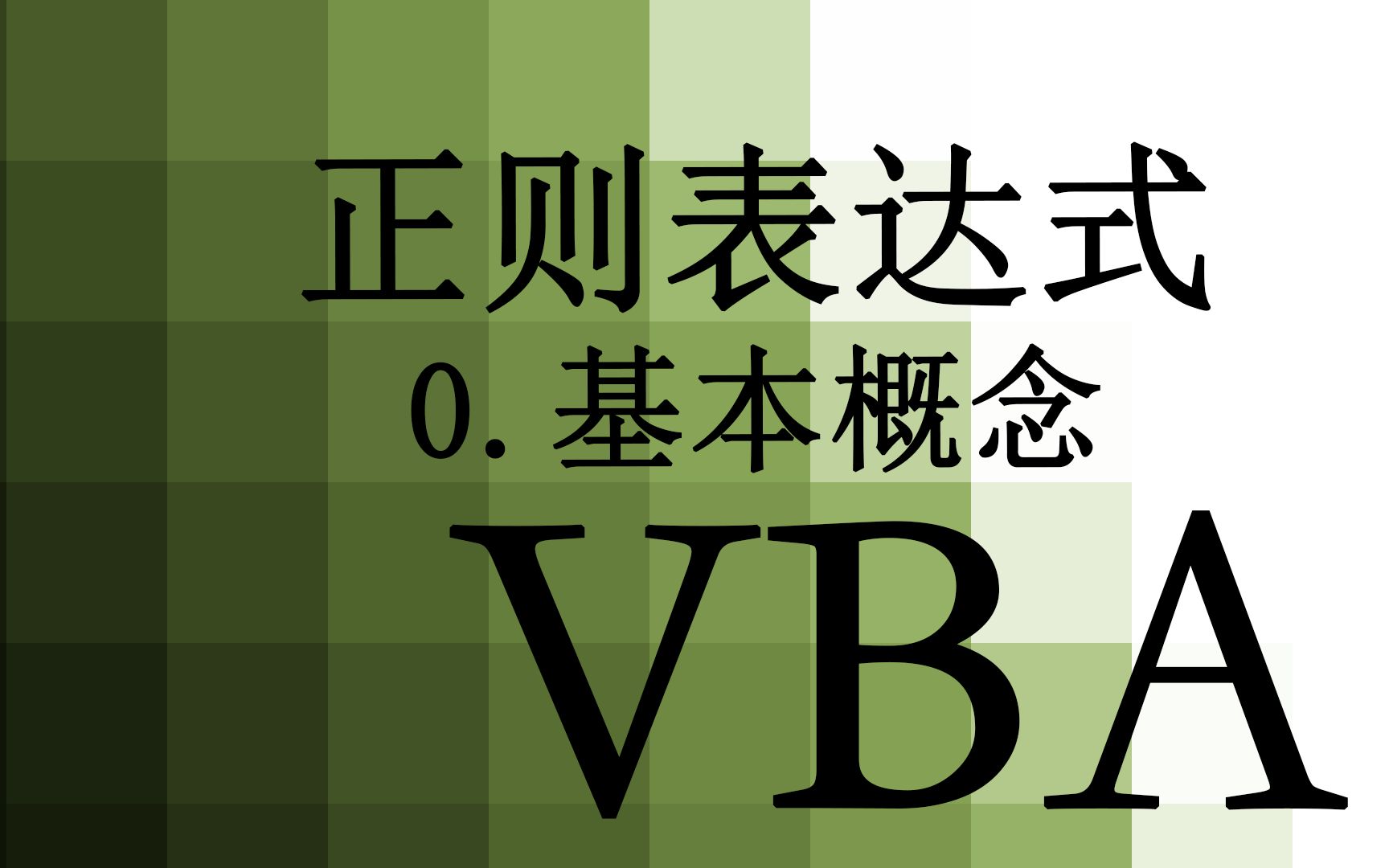 【VBA】33.正则表达式 基本概念介绍