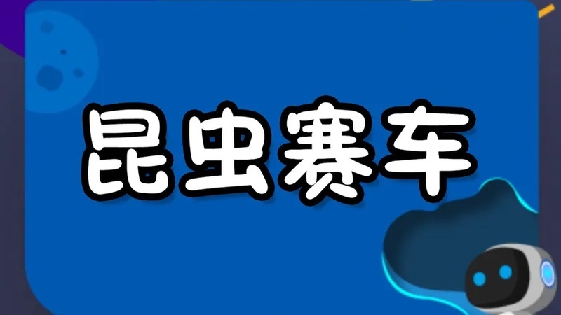 Scratch3.0 《昆虫赛车》