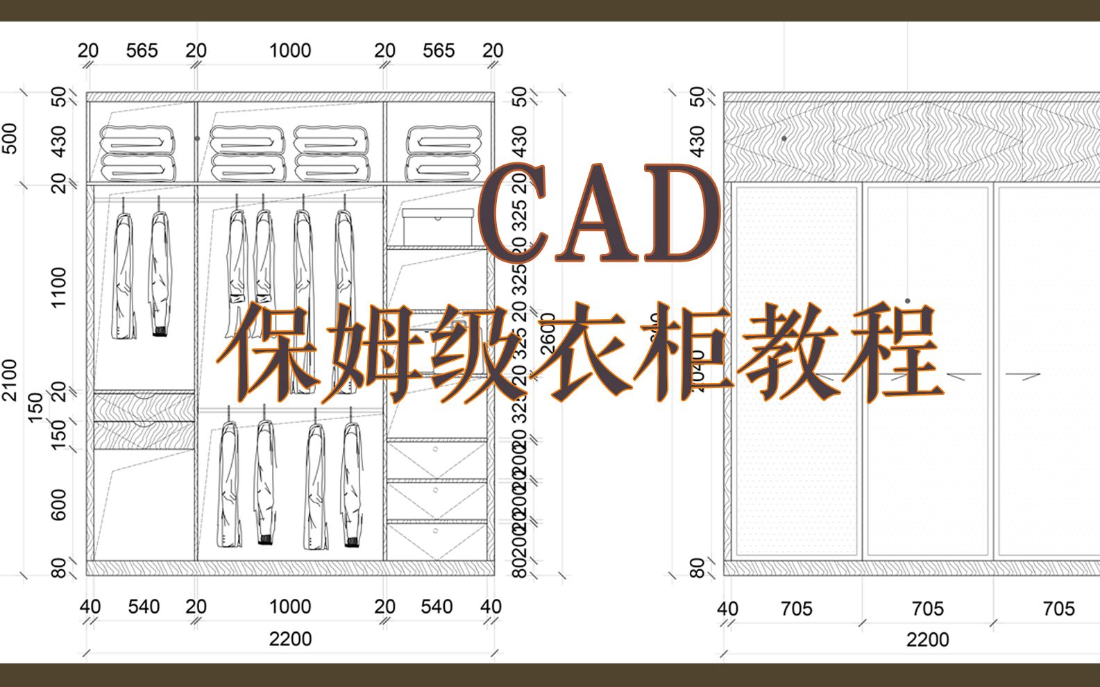 【跟我画CAD】用CAD画衣柜立面施工图教程
