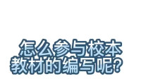 【学术交流】161.怎么参与教材的编写? 校本教材是校本课程发展
