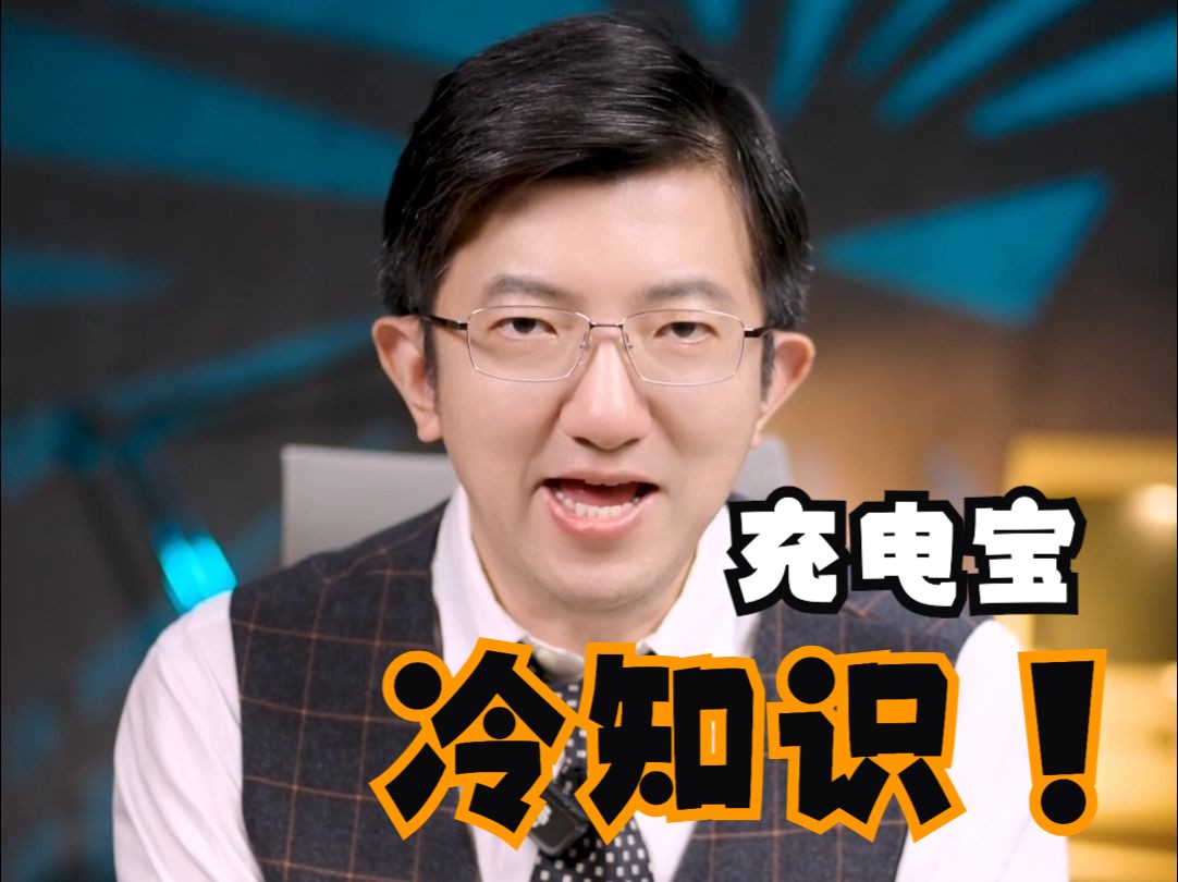 充电宝的冷知识,你知道哪些?