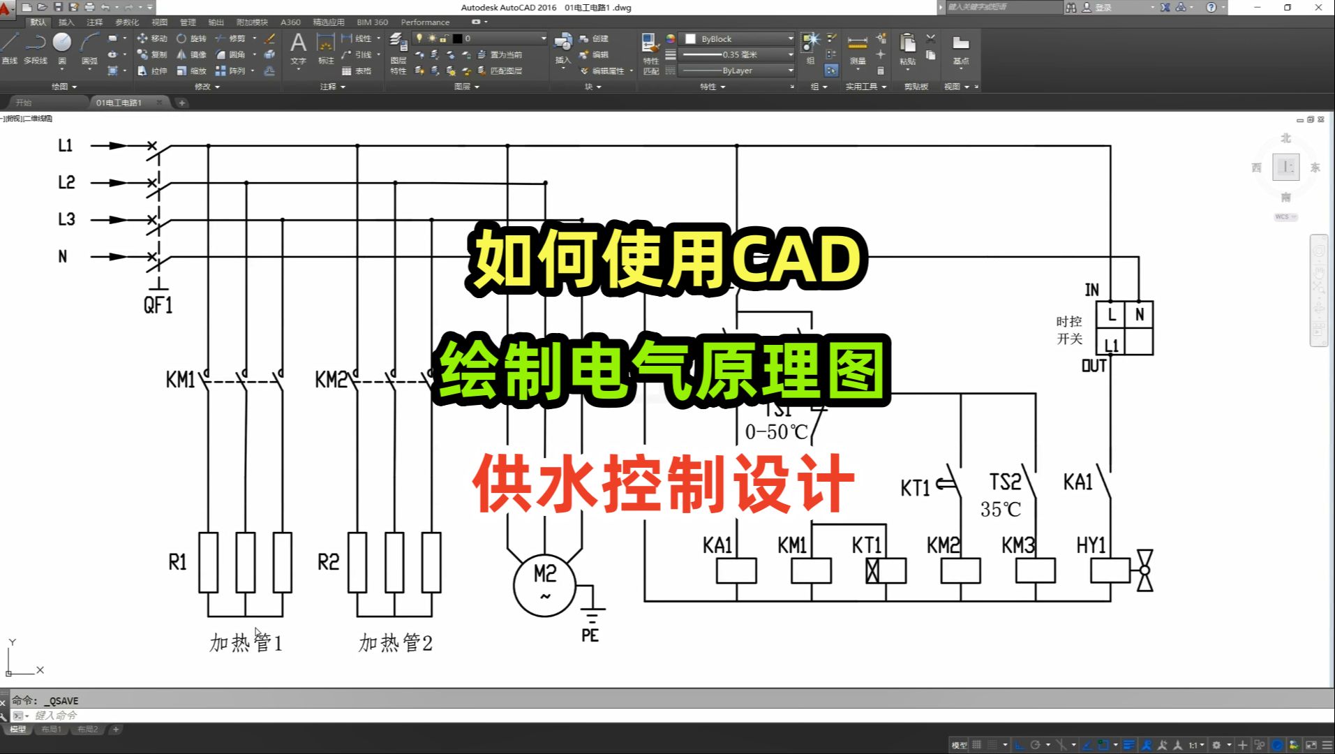 如何使用CAD绘制电气原理图,供水控制设计