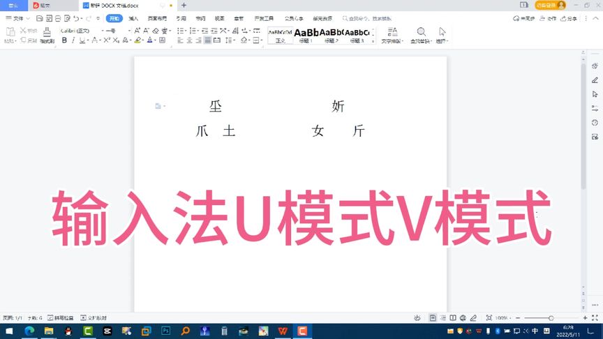 输入法打字都会,U模式和V模式你用过之后效率提升500%