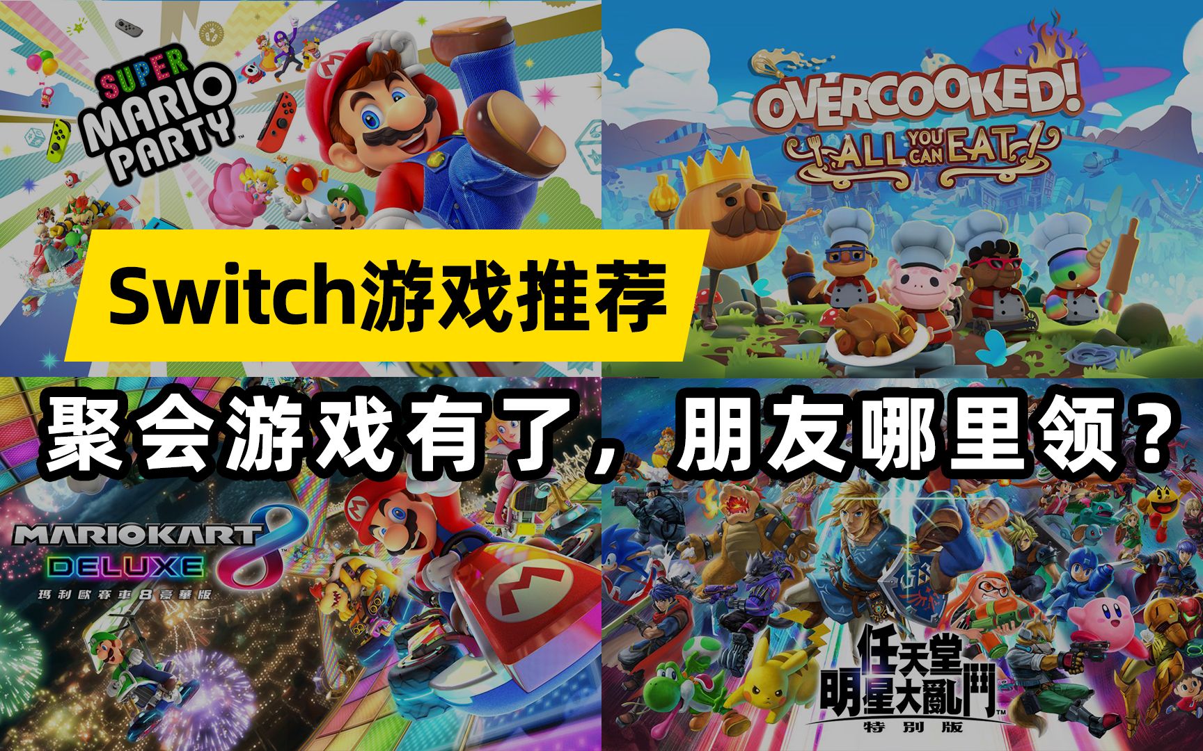 假期玩什么?Switch多人聚会游戏推荐!