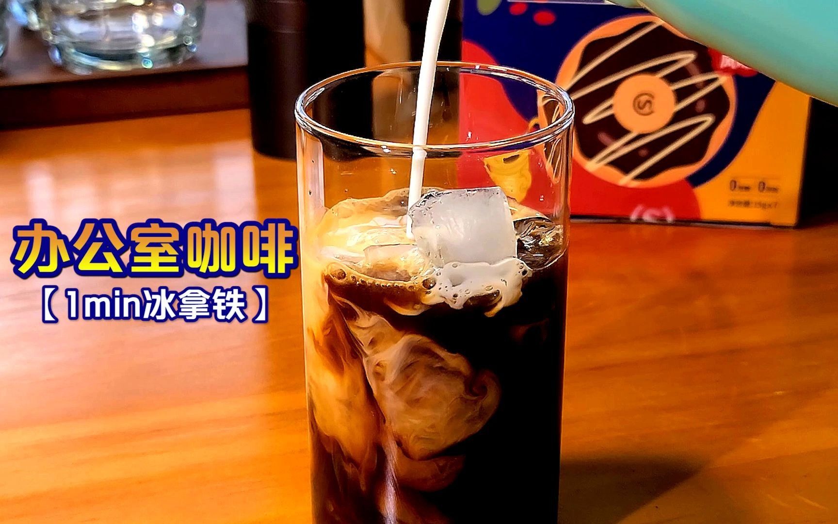 在办公室也能享受香醇的冰拿铁和冰美式咖啡