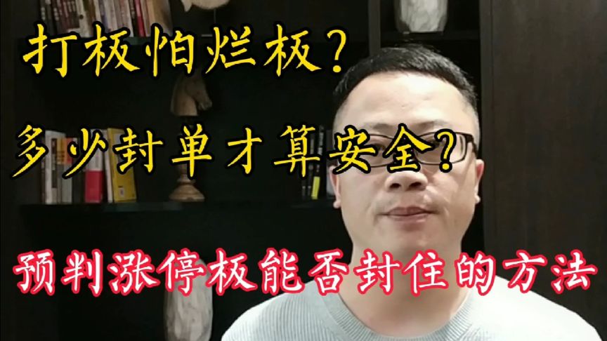 打板怕烂板?多少封单才算安全?预判涨停板能否封住的两个指标。