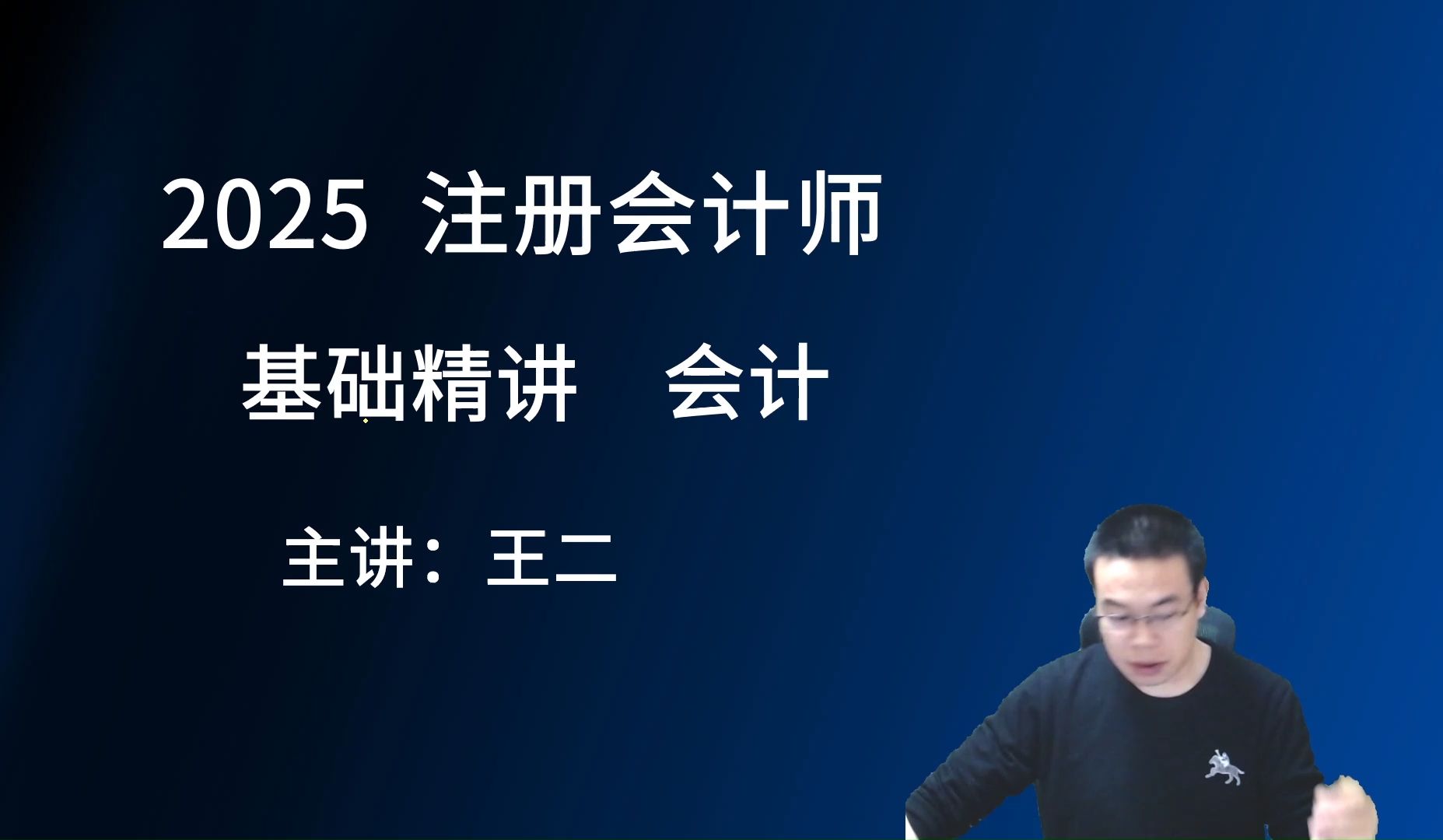 【2025注会会计】基础精讲