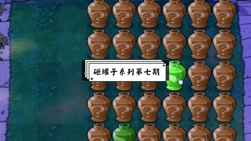 植物大战僵尸:砸罐子系列第七期北小殇打脸时刻…