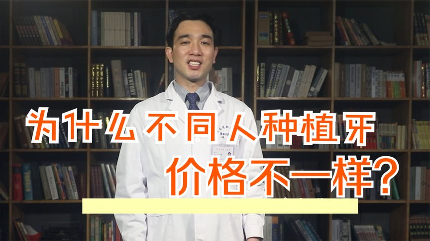 为什么不同人的种植牙价格不一样?