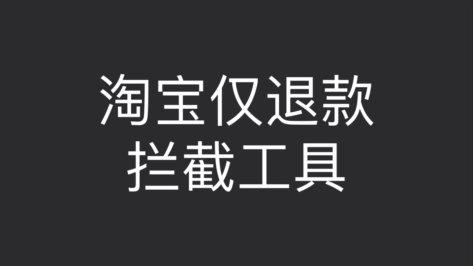 淘宝仅退款拦截工具