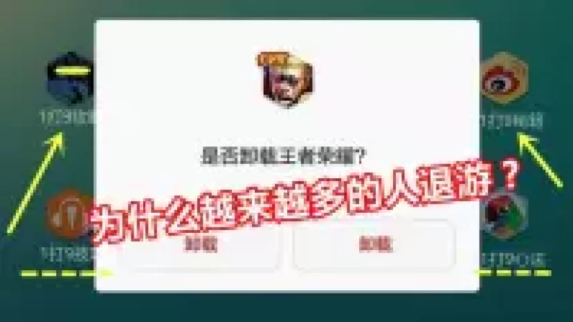 王者荣耀: 为什么现在很多人都卸载了游戏? 不外乎这几个原因!