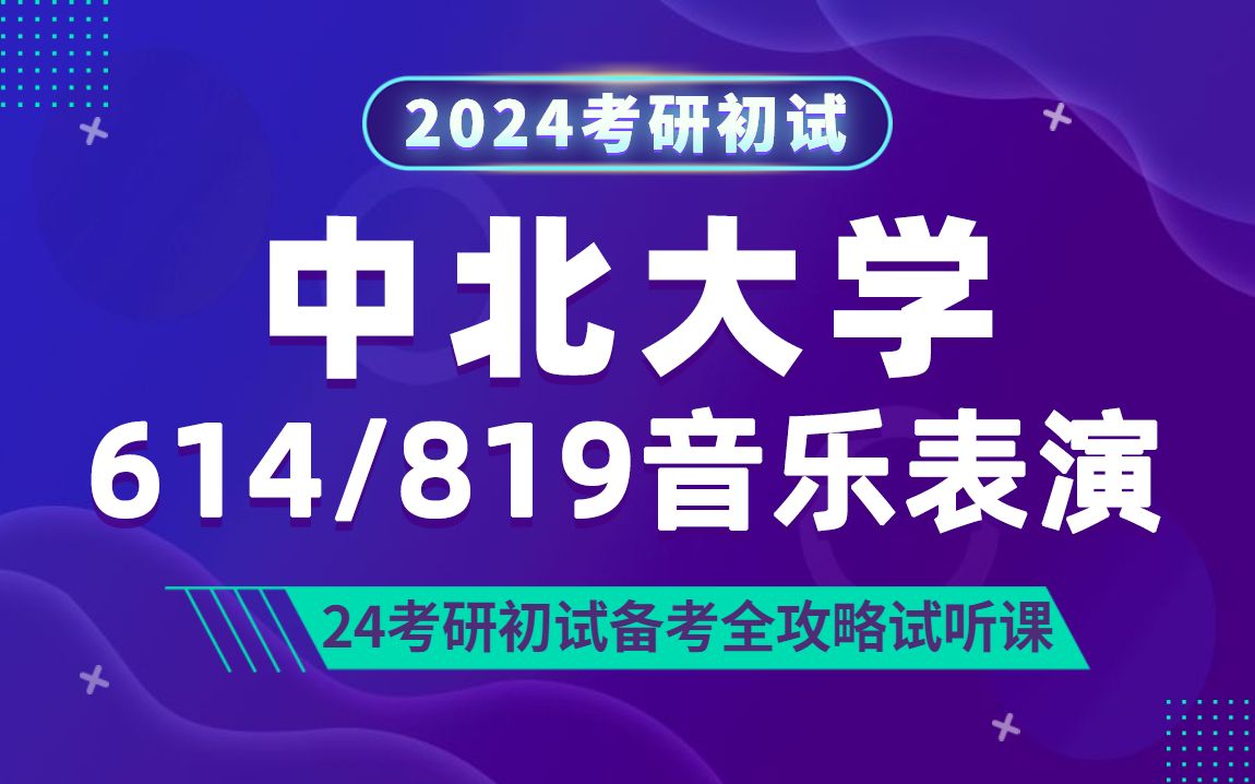 24中北大学音乐表演考研(中北音乐表演)614艺术理论基础/819中外...