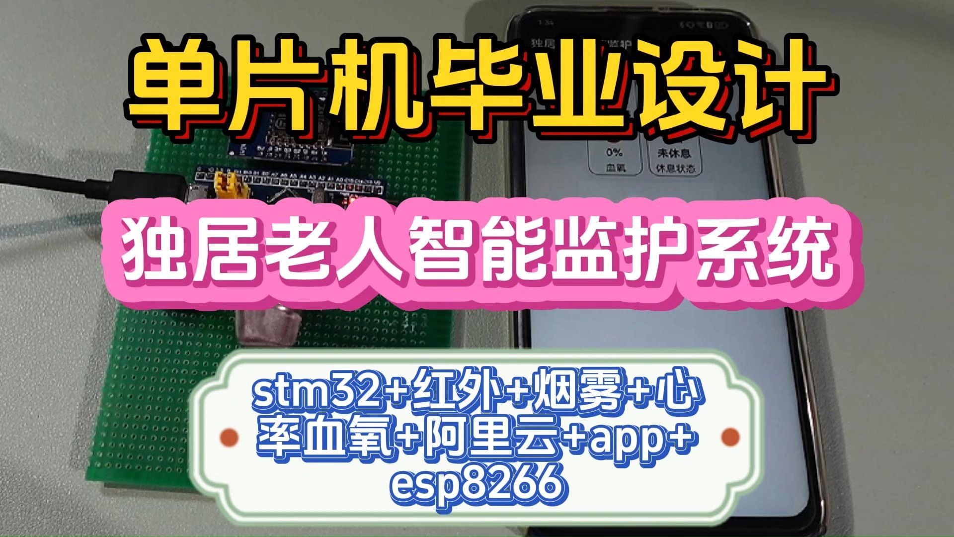 ...老人监护系统 方案:stm32+红外+烟雾+心率血氧+阿里云+app+esp8266