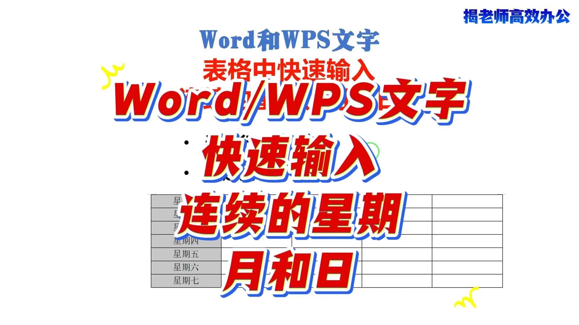 在Word和WPS文字的表格中快速输入连续的星期、月、日