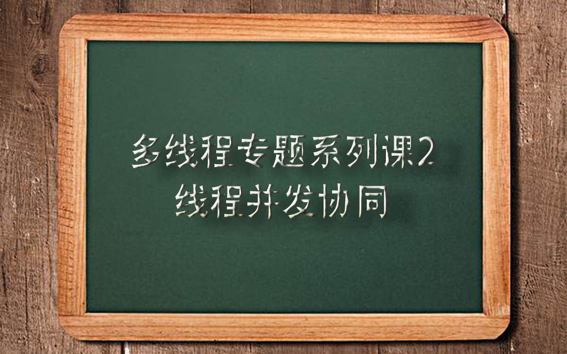 多线程专题系列课2(线程并发协同)