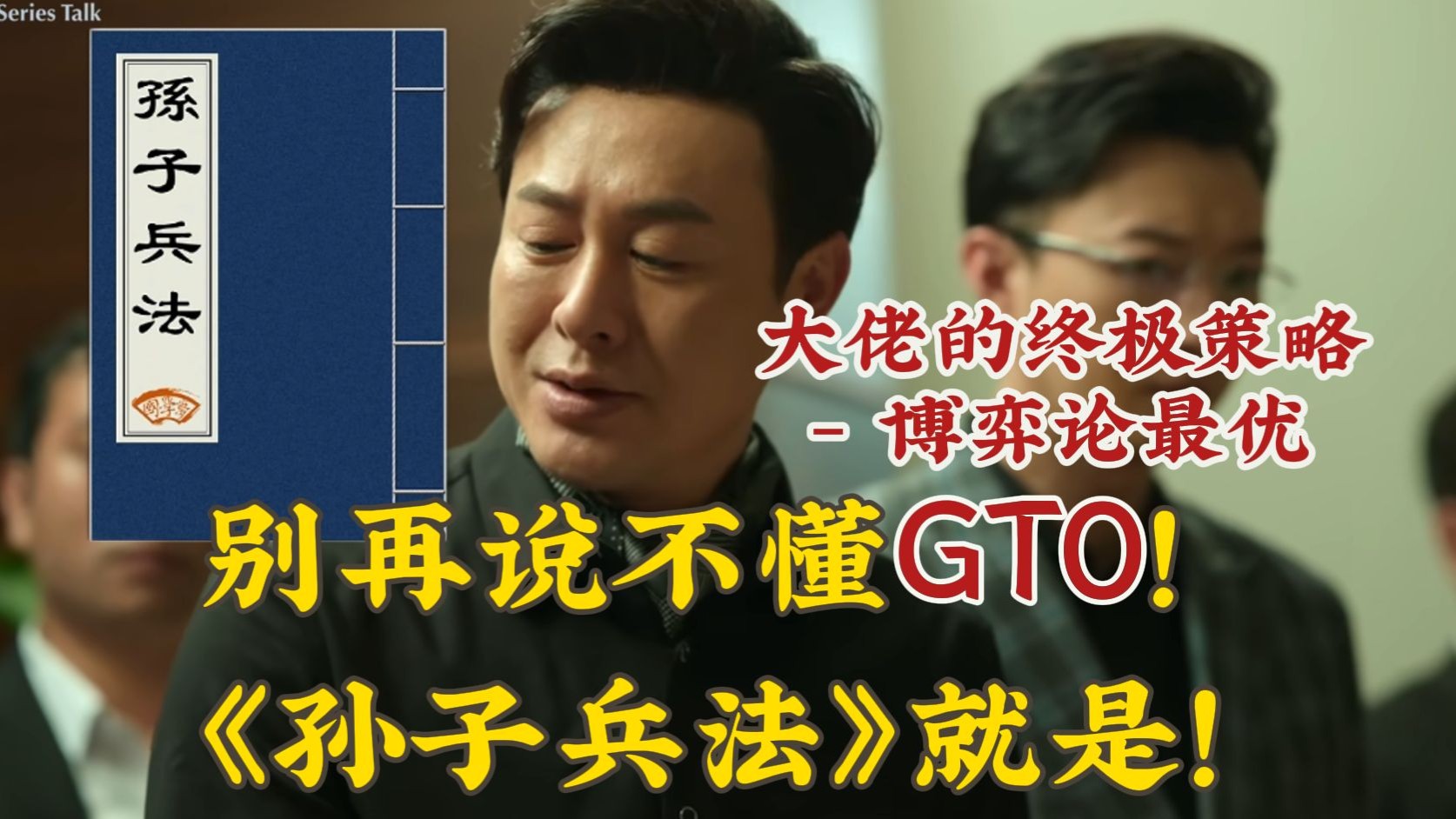 德州扑克GTO与孙子兵法! 德扑大佬的终极策略秘籍!