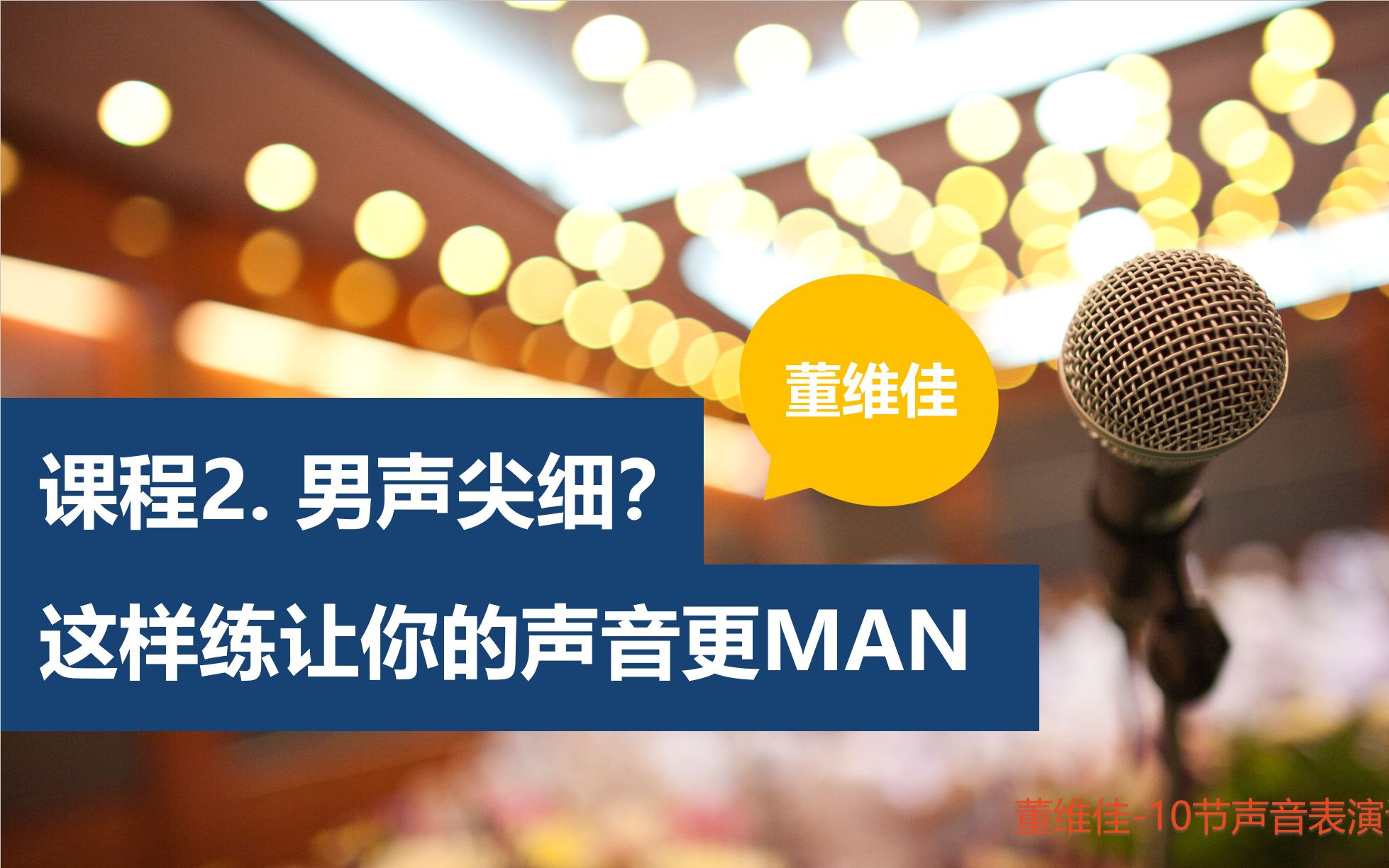 课程2. 男声尖细?如何训练让你的声音更Man?| 董维佳声音表演