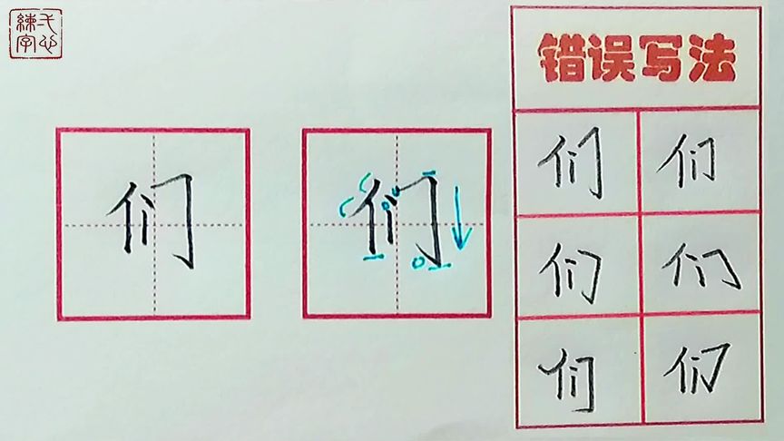 【们】字的书写示范及错误分析(一年级生字表同步)
