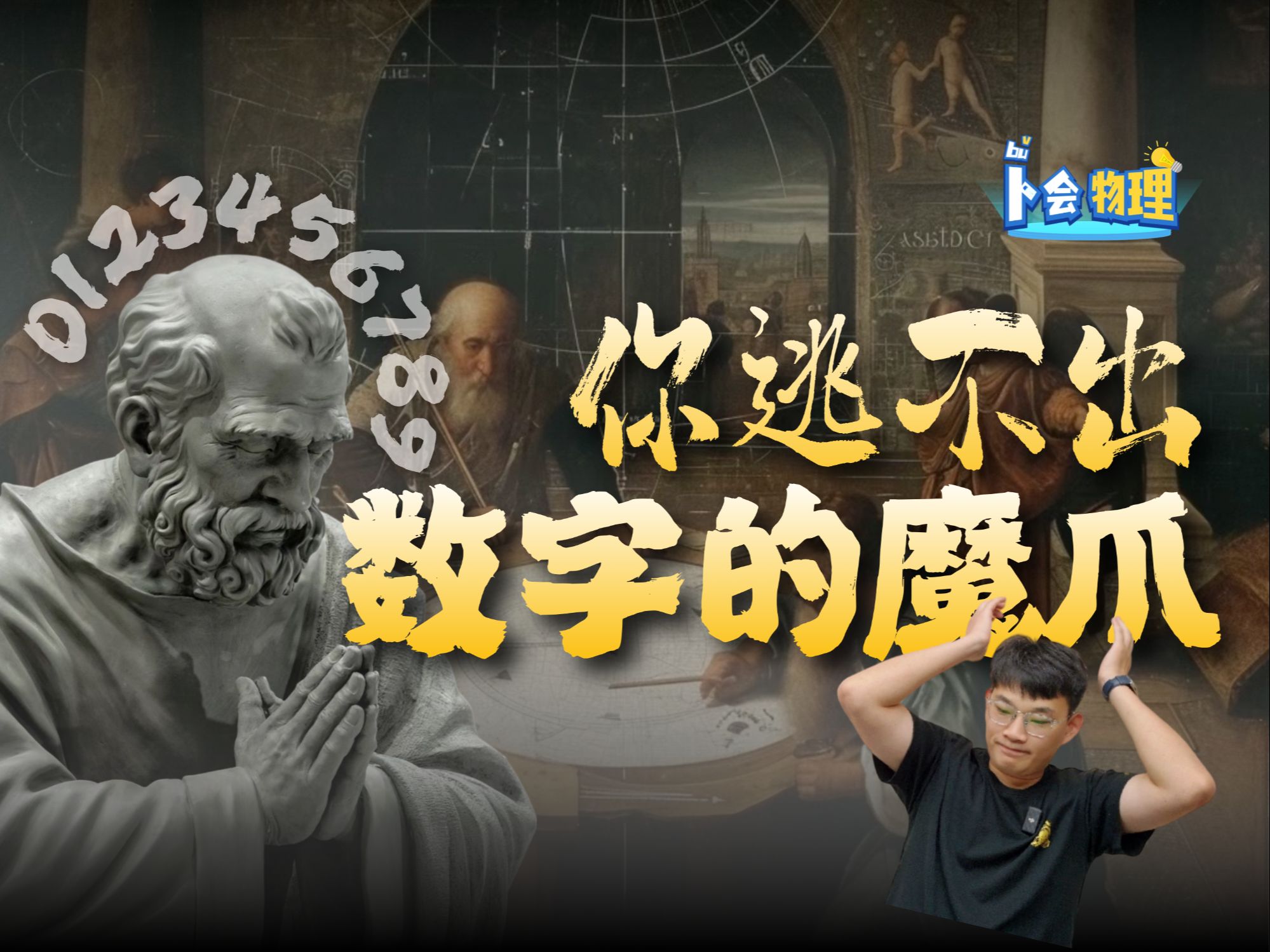 万物皆”数“太抽象了,他如何一跃登顶数学神坛?这其中有何猫腻.