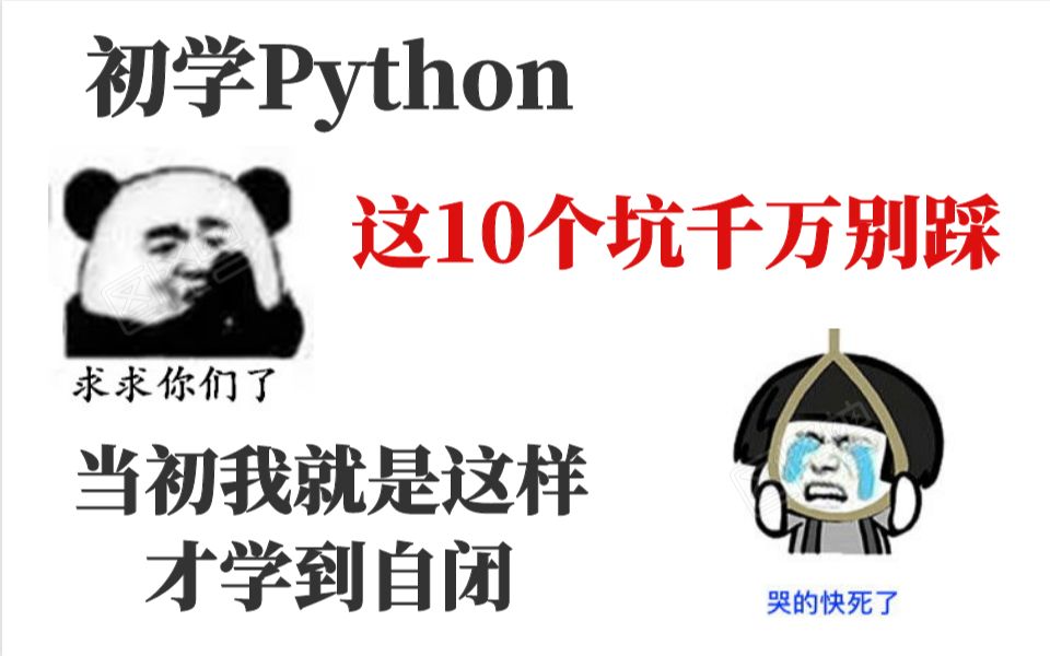 小白学Python,求求你们这10个坑千万别踩,不然会学到自闭