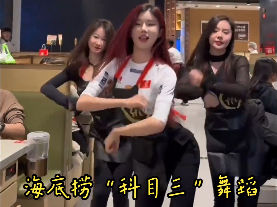 海底捞科目三舞蹈,海底捞科目三服务,海底捞舞蹈合集来了!