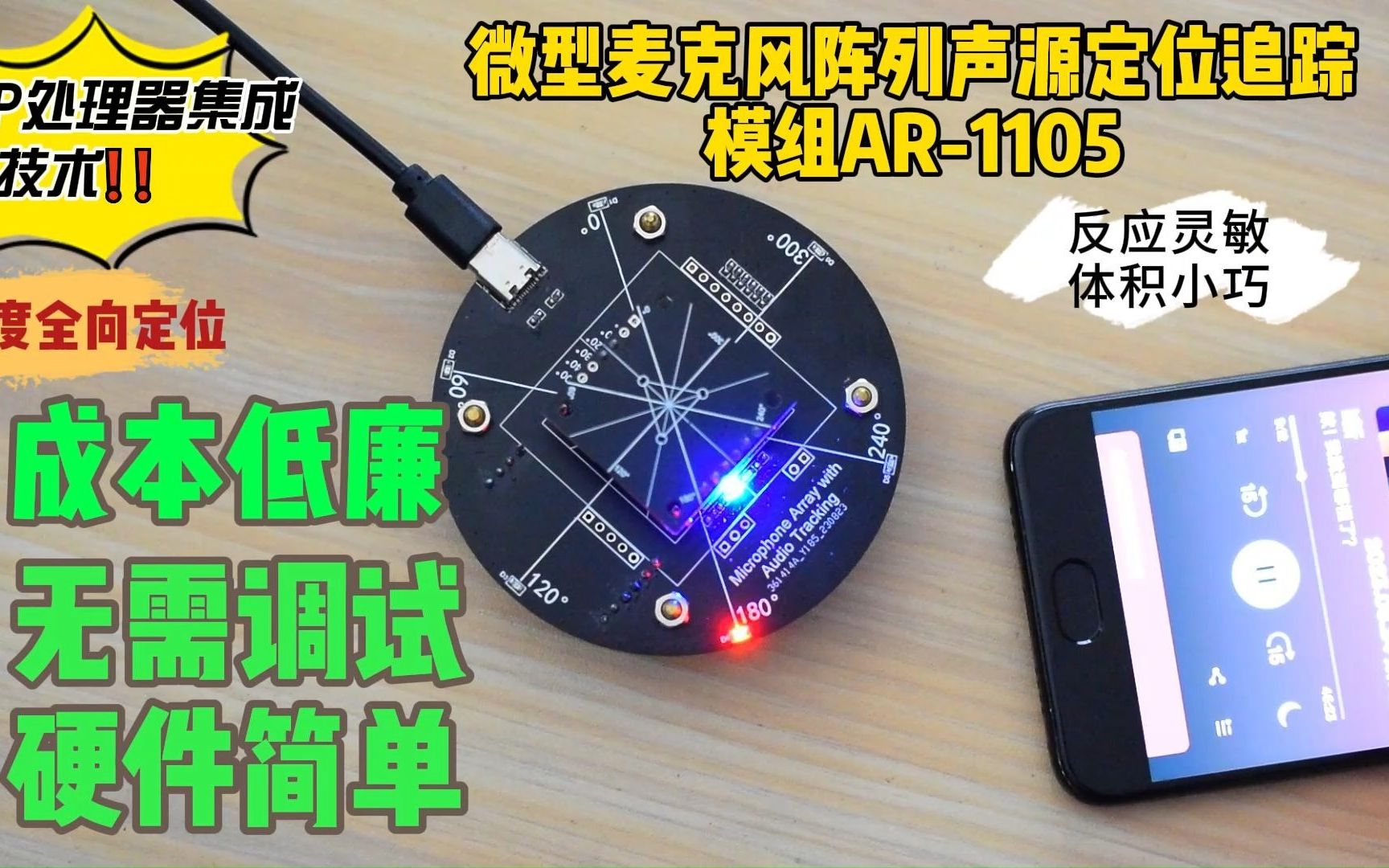 微型麦克风阵列声源定位追踪模组