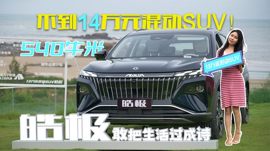 体验东风风神皓极,这么便宜的混动SUV好吗?