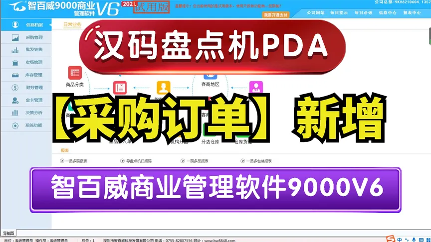 采购订单,超市进销存收银管理软件,批发零售行业智百威管理软件