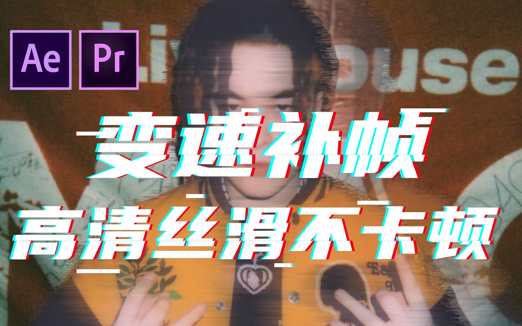 【PR/AE】如何解决你变速卡顿的问题?这一款插件,无论是变速还是补...