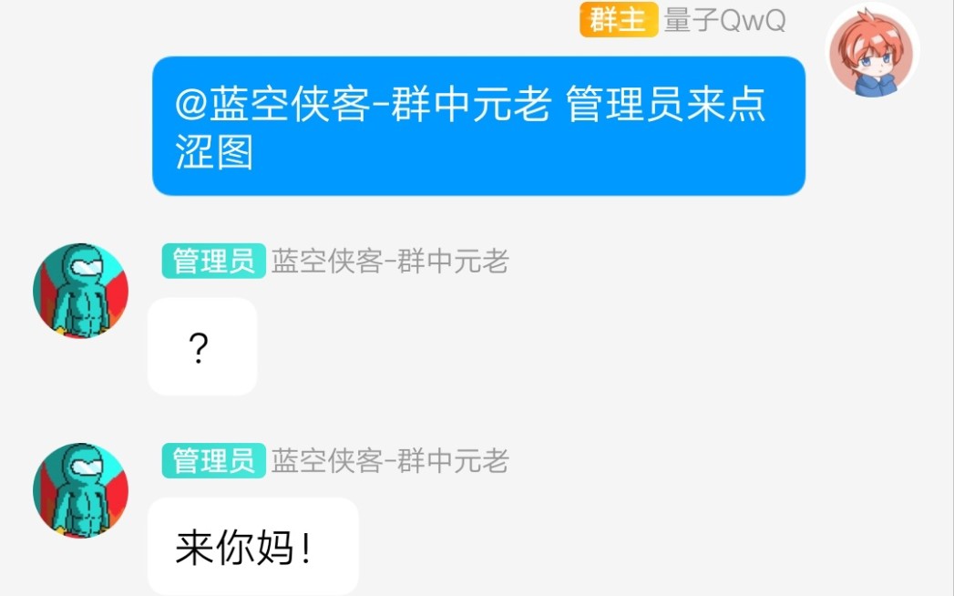 当我在我的粉丝群里找管理员要涩图.